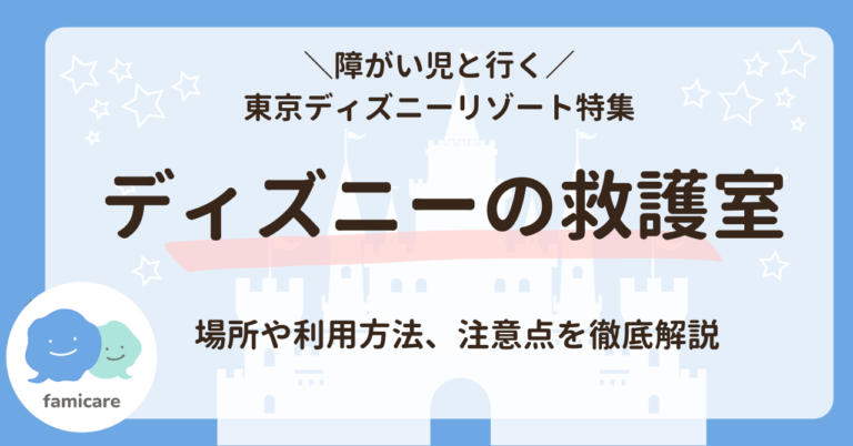 ディズニーの救護室とは？場所がどこかや薬をもらえるか、医師や看護師はいるかなど徹底解説 | ファミケア